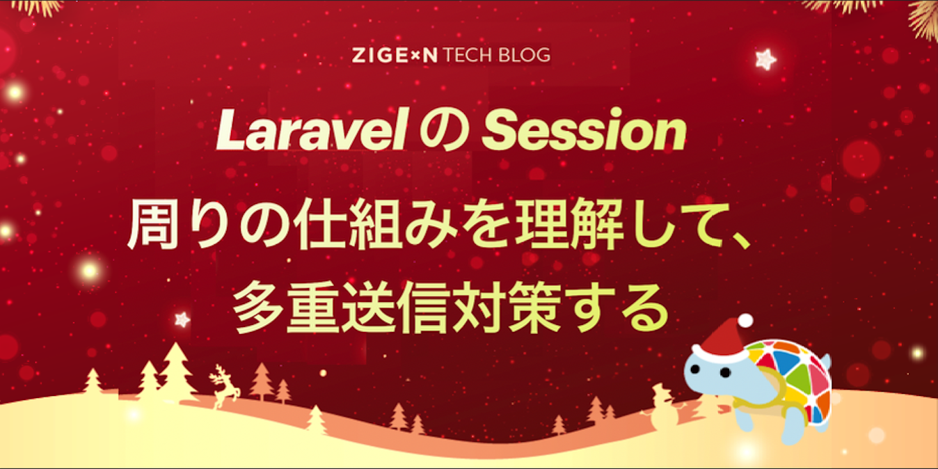 【Laravel】Sessionの仕組みを理解して多重送信対策を行う